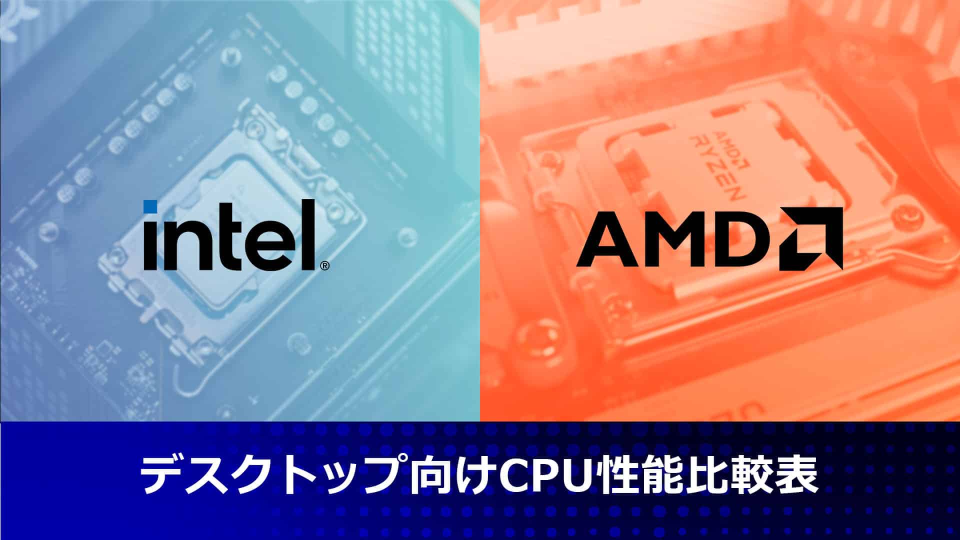 【2023年版】デスクトップ向けCPU性能比較表