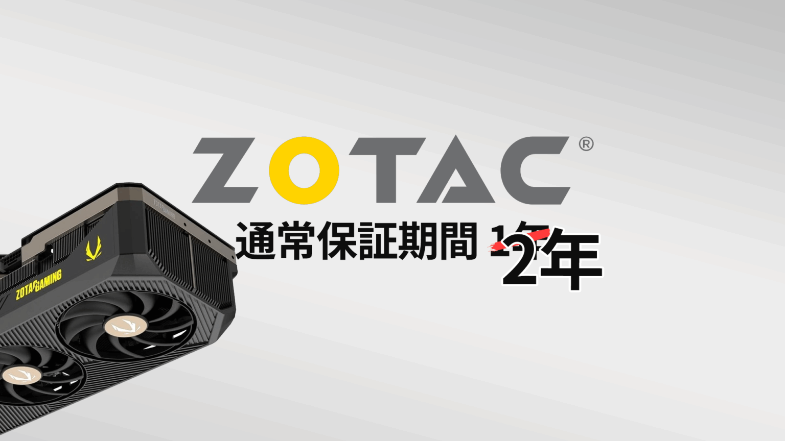 ZOTACがGeForce RTX 5000シリーズの標準保証を2年に延長。購入済み製品にも適用 - ギャズログ | GAZ:Log